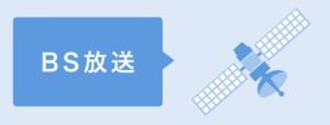 衛星放送（BS/CS）アンテナの選び方と設置手順を解説！