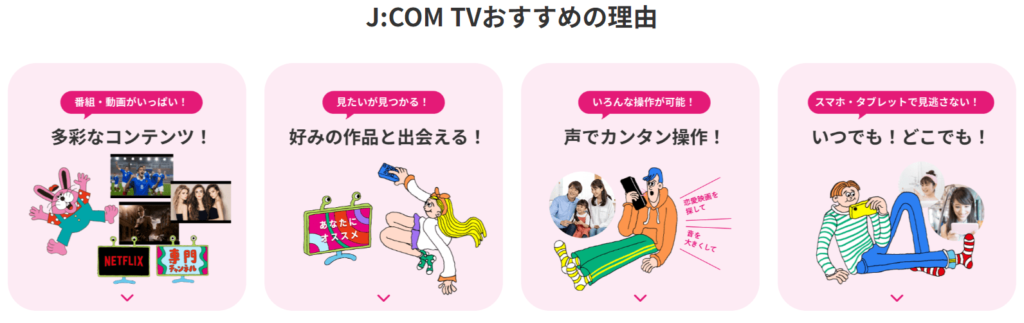 J:COMのテレビのみ・地デジのみのプランを解説！料金も紹介