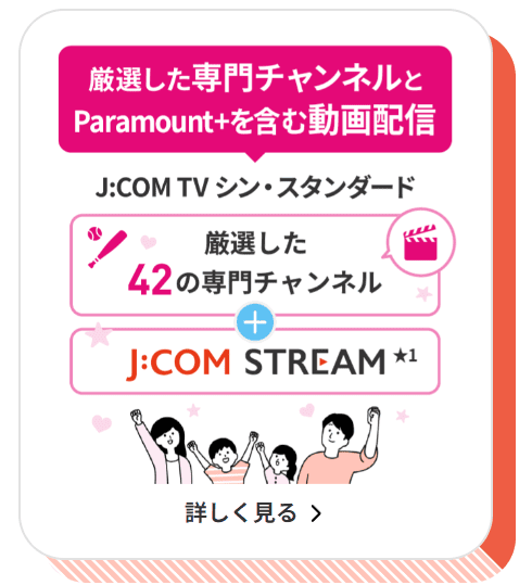 J:COMのテレビのみ・地デジのみのプランを解説！料金も紹介