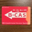 B-CASカードはどこで買える？購入先や手順、エラー原因などを詳しく解説！