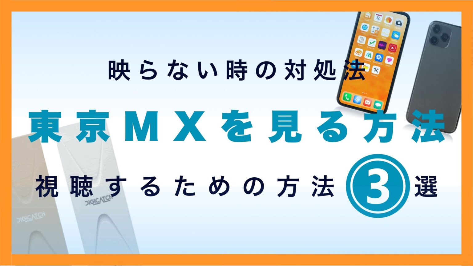 TOKYO MXを見る方法を紹介！映らない時の対処法は？